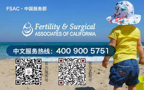 加州生殖中心(FSAC)_加州生殖中心(FSAC)试管流程费用、成功率 - 好孕无忧